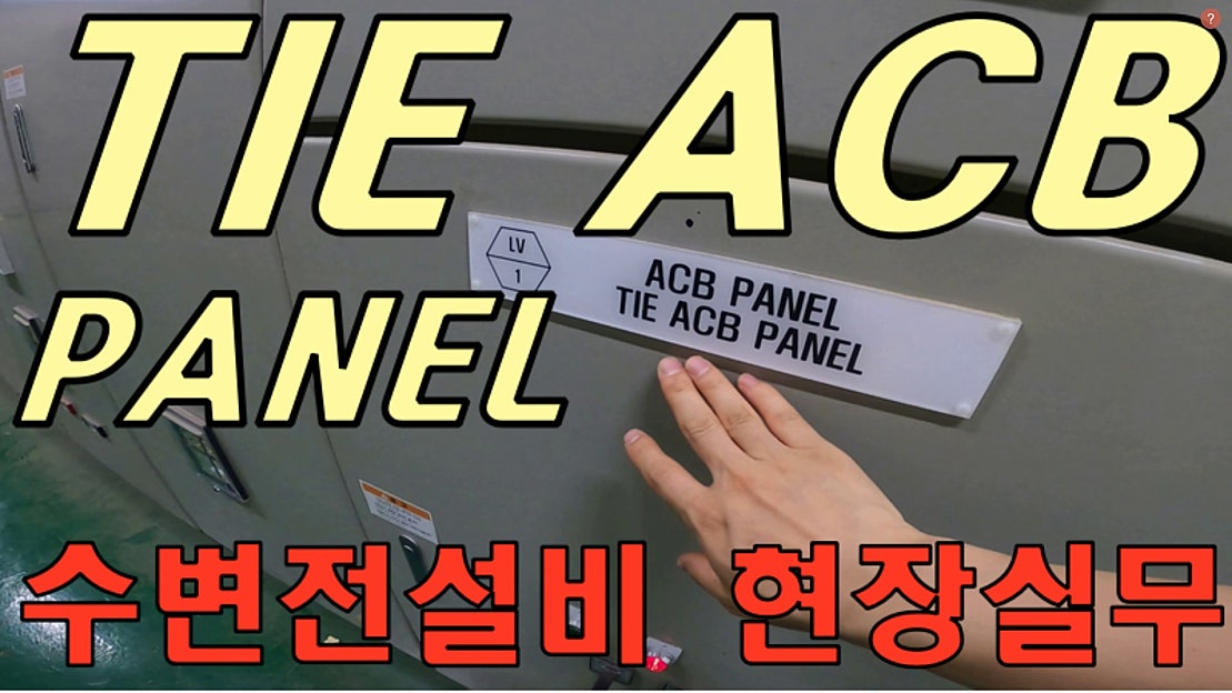 수변전설비 실무 “2대 변압기를 묶을수 있을까? TIE ACB라?”, 타이 에이씨비, tie acb 작동원 - 네이버 TV
