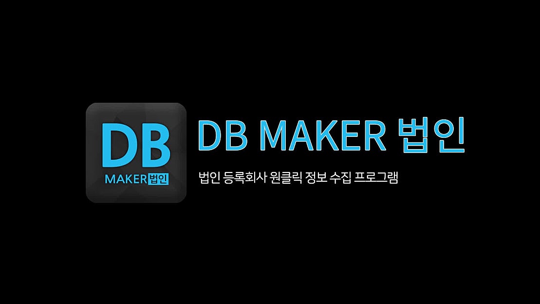 DB Maker법인(디비메이커법인) - 모든 법인회사의 정보 DB 쉽게 수집하는 프로그램 - 네이버 TV