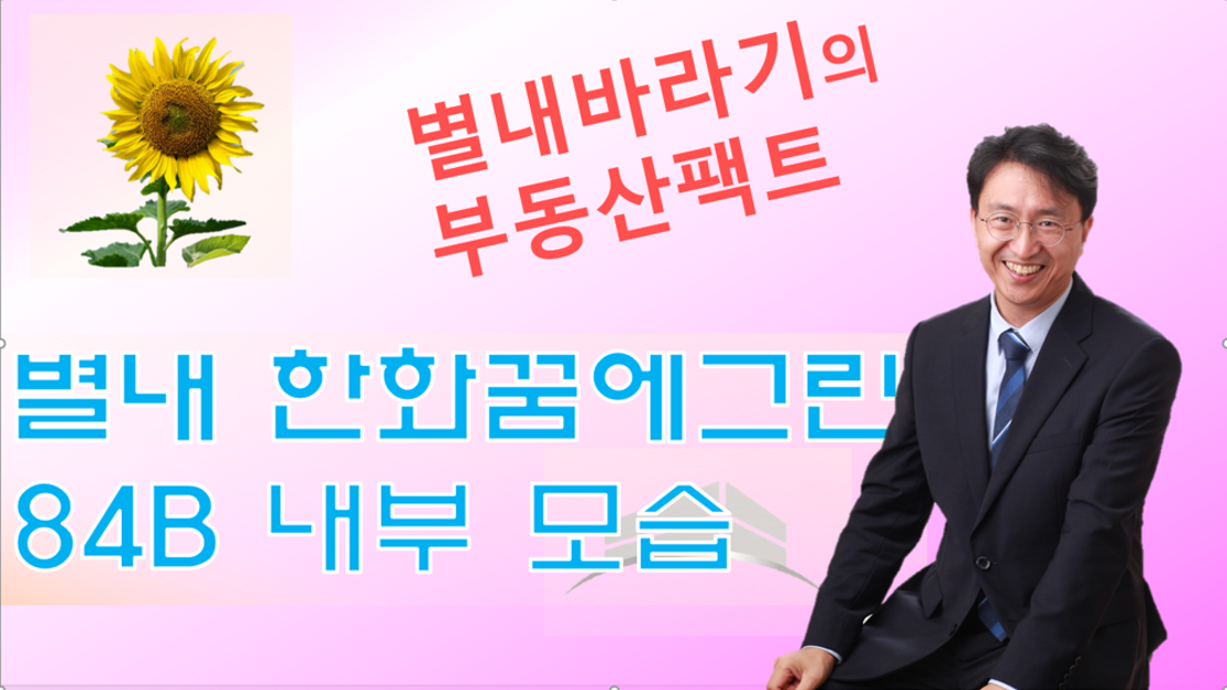 별내한화꿈에그린 84B 타입 내부 모습 - 네이버 TV