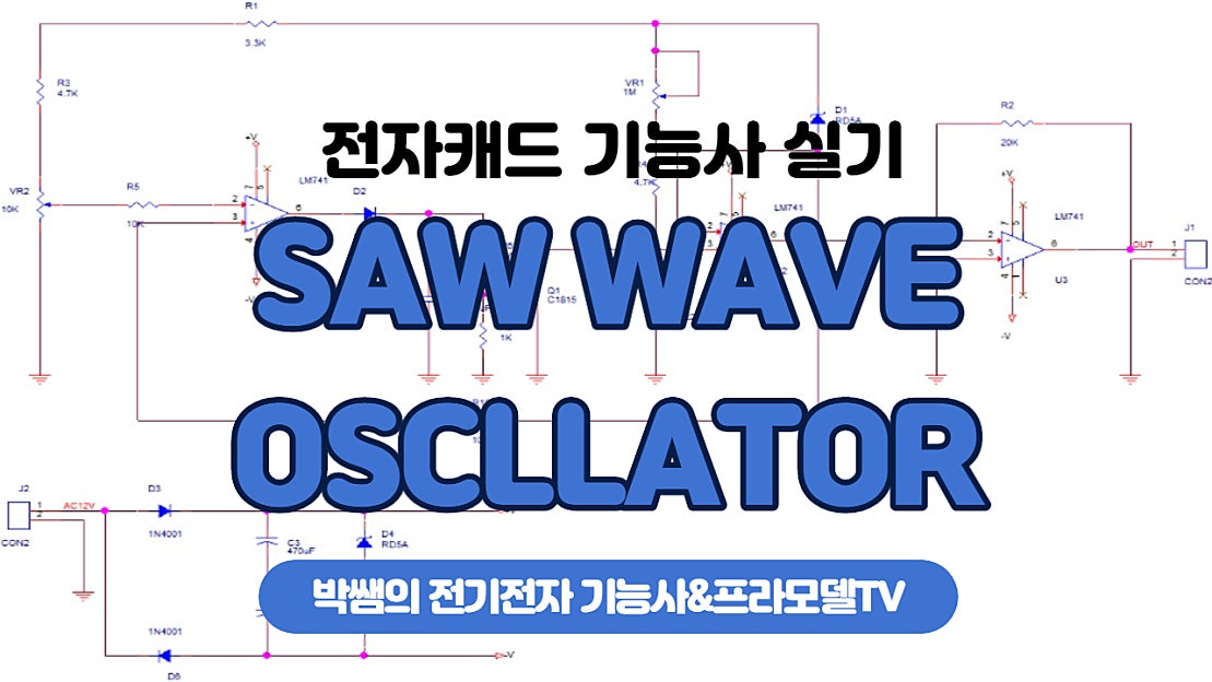 [전자캐드기능사]SAW WAVE OSCILLATOR - 네이버 TV