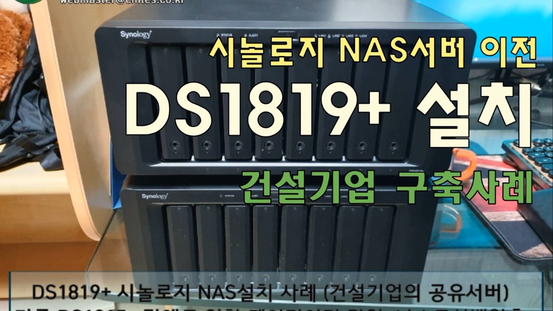 DS1819+ 시놀로지 NAS서버 모델의 이전 설치 (기존 DS1815+ 이전 구축) - 네이버 TV