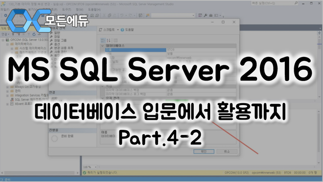 [HD]MS SQL Server 2016 기반의 데이터베이스 입문에서 활용까지 Part.4-2 - 네이버 TV