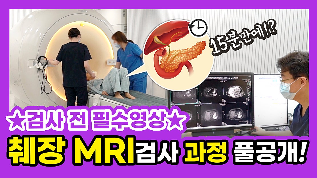#췌장암검사 #췌장MRI 검사과정 풀-공개 (초음파·CT 아닌 MRI여야만 하는 이유?) - 네이버 TV