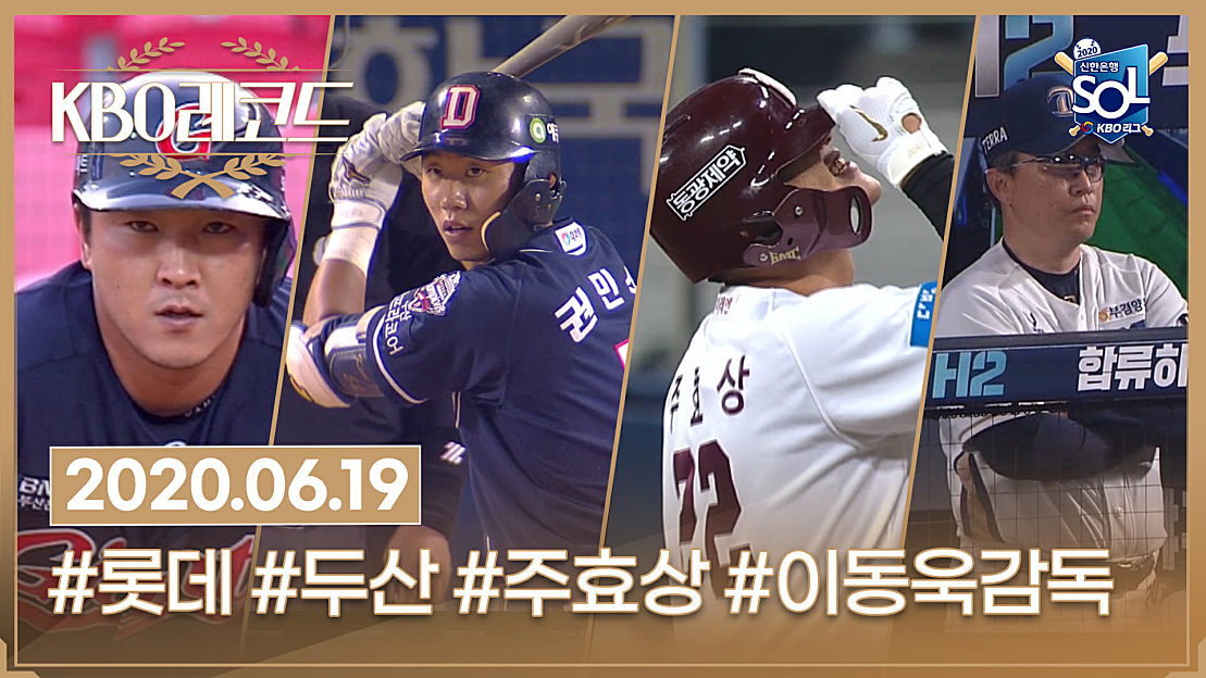 [KBO레코드] 6월 19일 KBO 리그 일일 달성 기록.ZIP - 네이버 TV