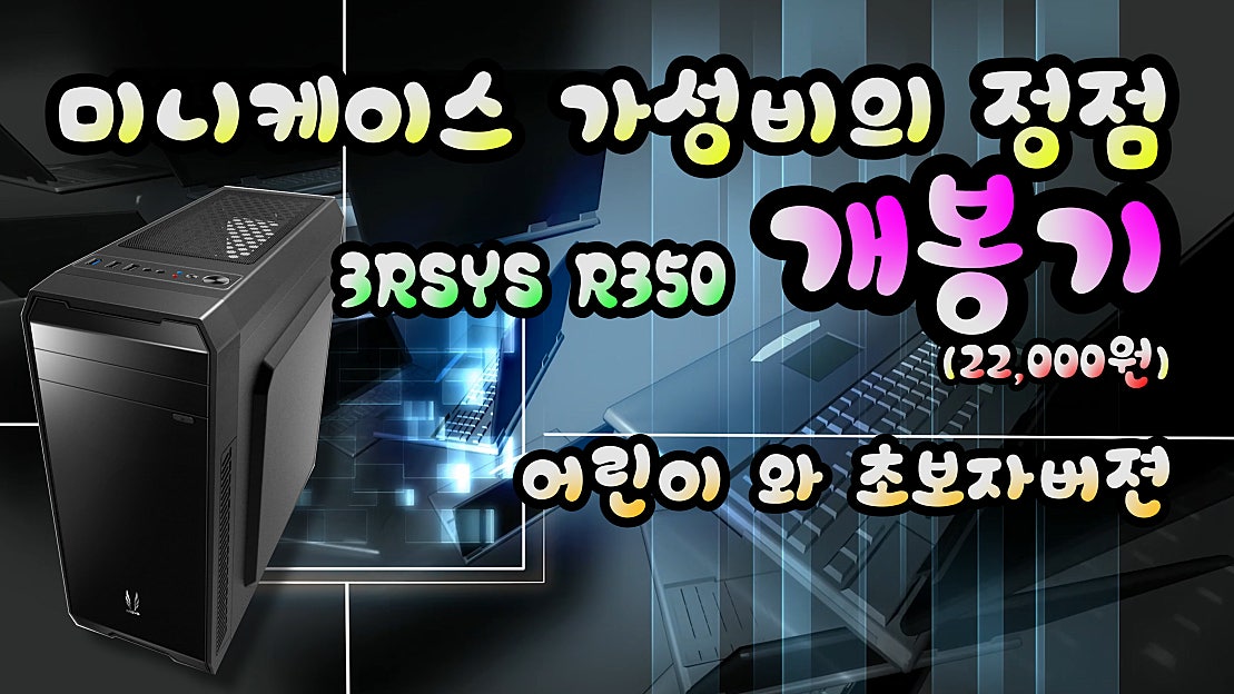 가성비 미니케이스 3RSYS R350 개봉기 - 네이버 TV