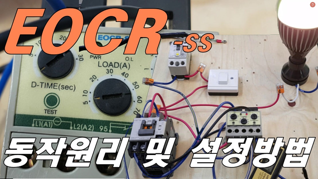 EOCR동작원리 및 설정방법, EOCR세팅, EOCR설정방법 ,EOCR회로도, EOCR 내부 결선도, EOCR 트립 EOCR - 네이버 TV