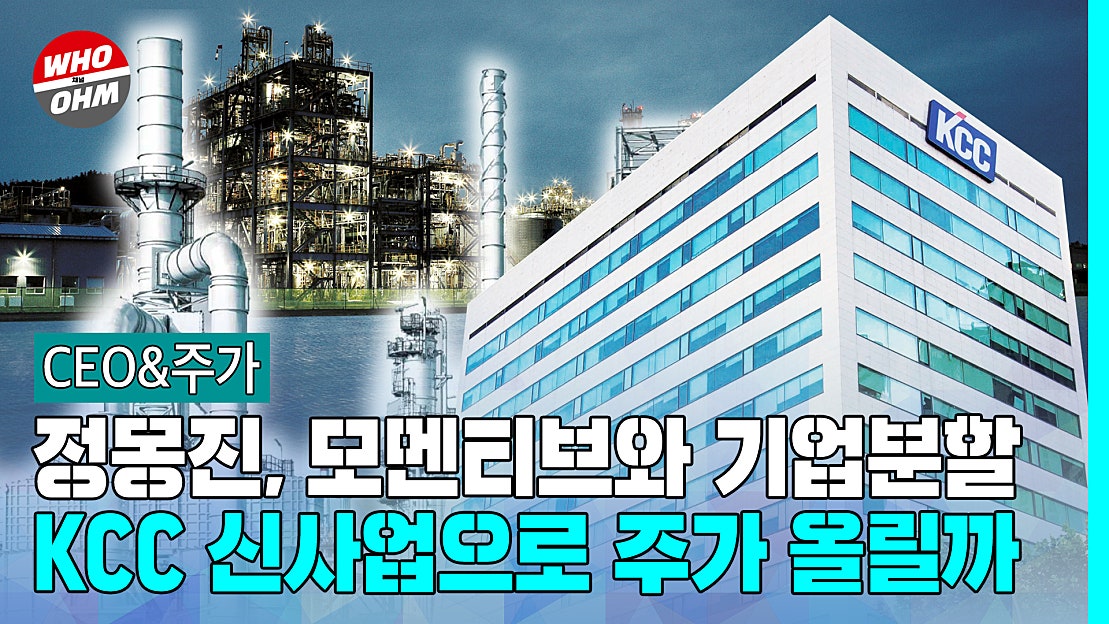 [CEO&주가] 51화-정몽진, 모멘티브와 기업분할 신사업으로 KCC 주가 올릴까 - 네이버 TV