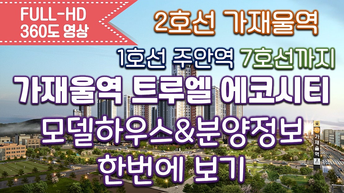 가재울역 트루엘 에코시티 49A 59A 84A 84B타입별 모델하우스 내부영상&분양가&분양정보 보기 - 네이버 TV