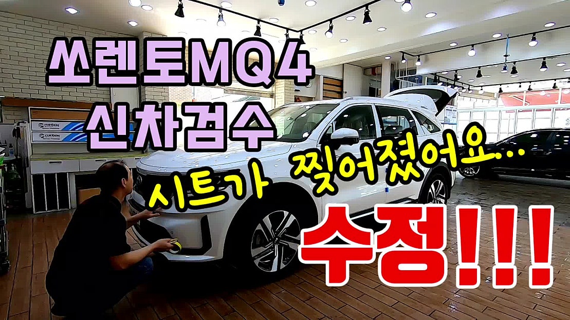 쏘렌토MQ4 신차검수_ 시트가 찢어졌어요... 수정!!! - 네이버 TV