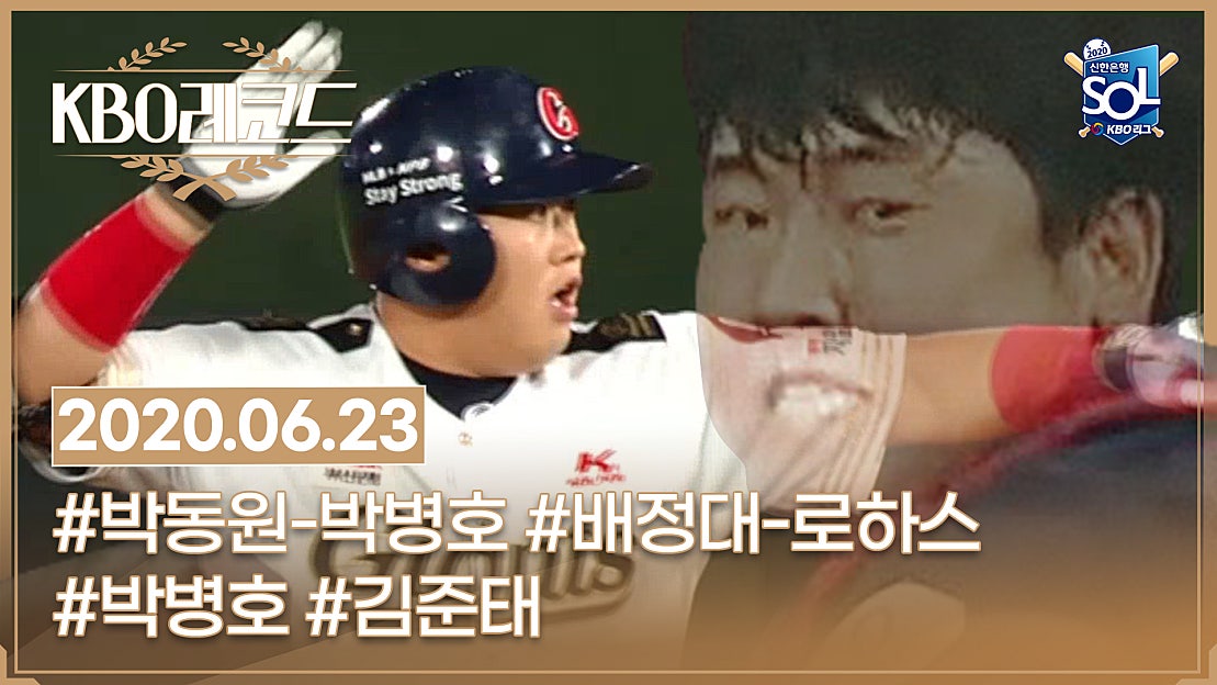 [KBO레코드] 6월 23일 KBO 리그 일일 달성 기록.ZIP - 네이버 TV