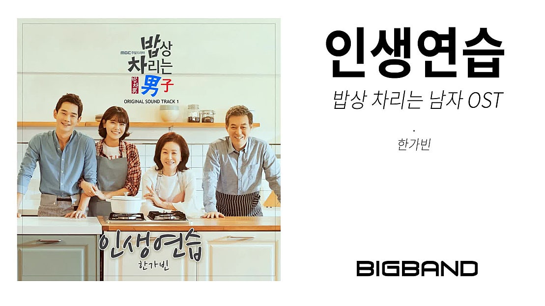 [밥상 차리는 남자 OST] 한가빈 - 인생연습 l Han Ga Bin - Dear My Life l Man Who Sets ...