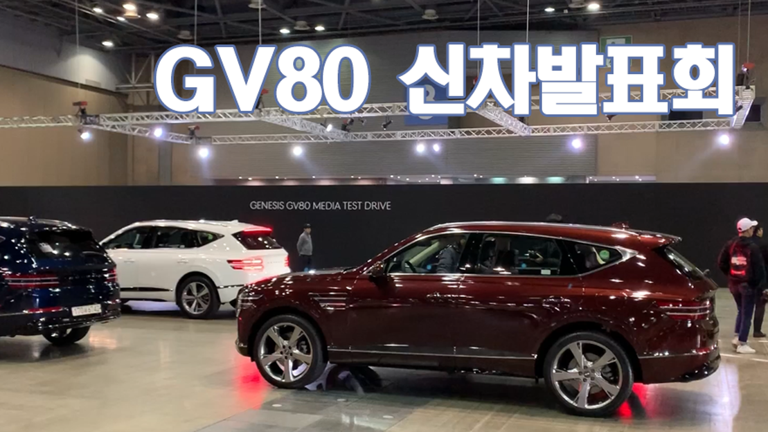 제네시스 GV80 신차발표회 - 네이버 TV