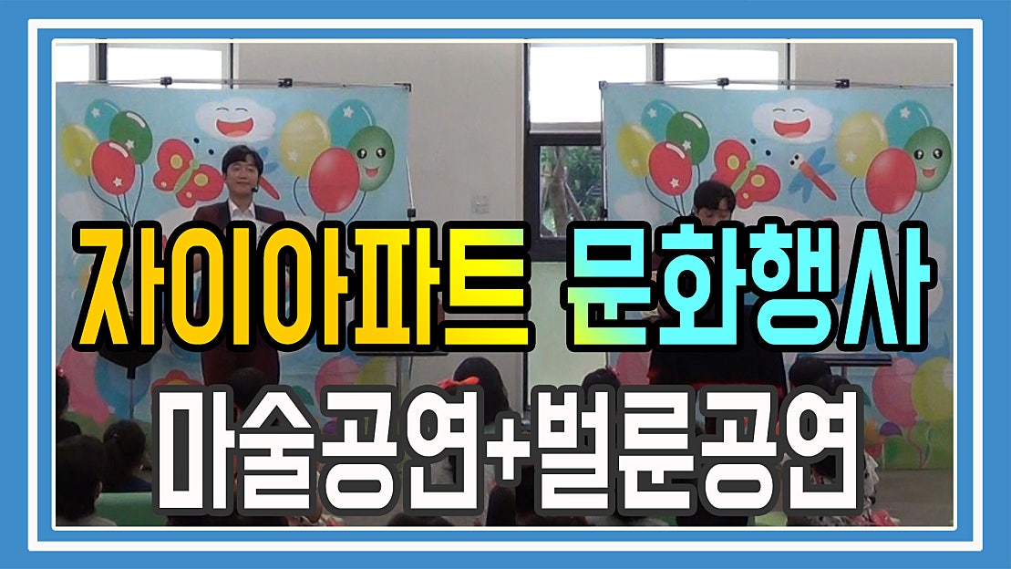 경기도축제 자이아파트 문화행사 마술공연벌룬쇼 매직풍선쇼 네이버 Tv