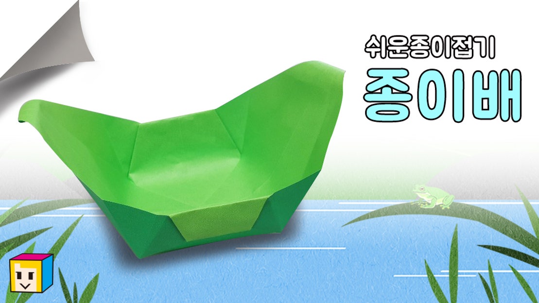 종이배접기 색종이 배접기 돛단배 접기 종이배 만들기 종이배 접는법 쉽게 접어봐요~ 네이버 Tv