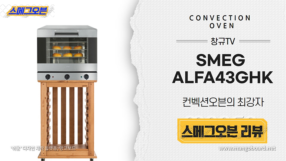 #198 SMGE 스메그 컨벡션 오븐 리뷰 ALFA43GHK [홈베이킹], Smge Convection Oven Review ...