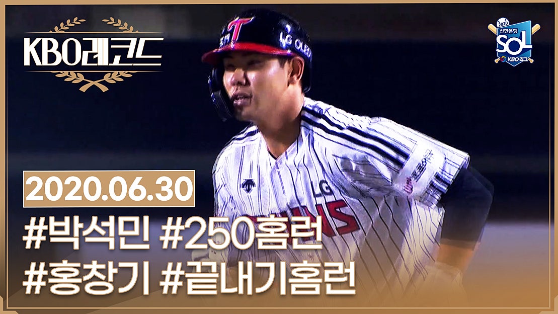 [KBO레코드] 6월 30일 KBO 리그 일일 달성 기록.ZIP - 네이버 TV