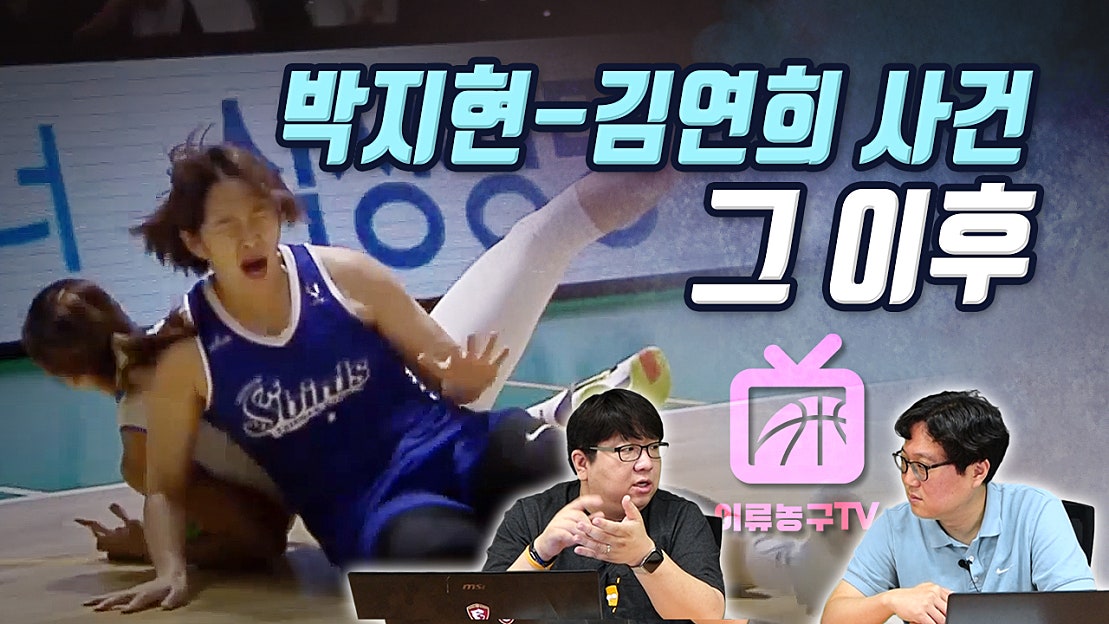 [7월1주 WKBL 루머&팩트] 박지현-김연희 사건 그 이후. 판정 변화, 최대 수혜자는? - 네이버 TV