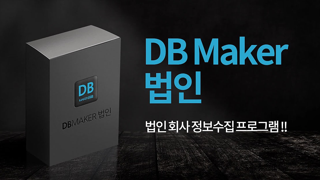 디비메이커법인(DBMaker법인) _ 법인회사 정보 수집 프로그램 !! 사업자상호,주소,지역 수집! - 네이버 TV