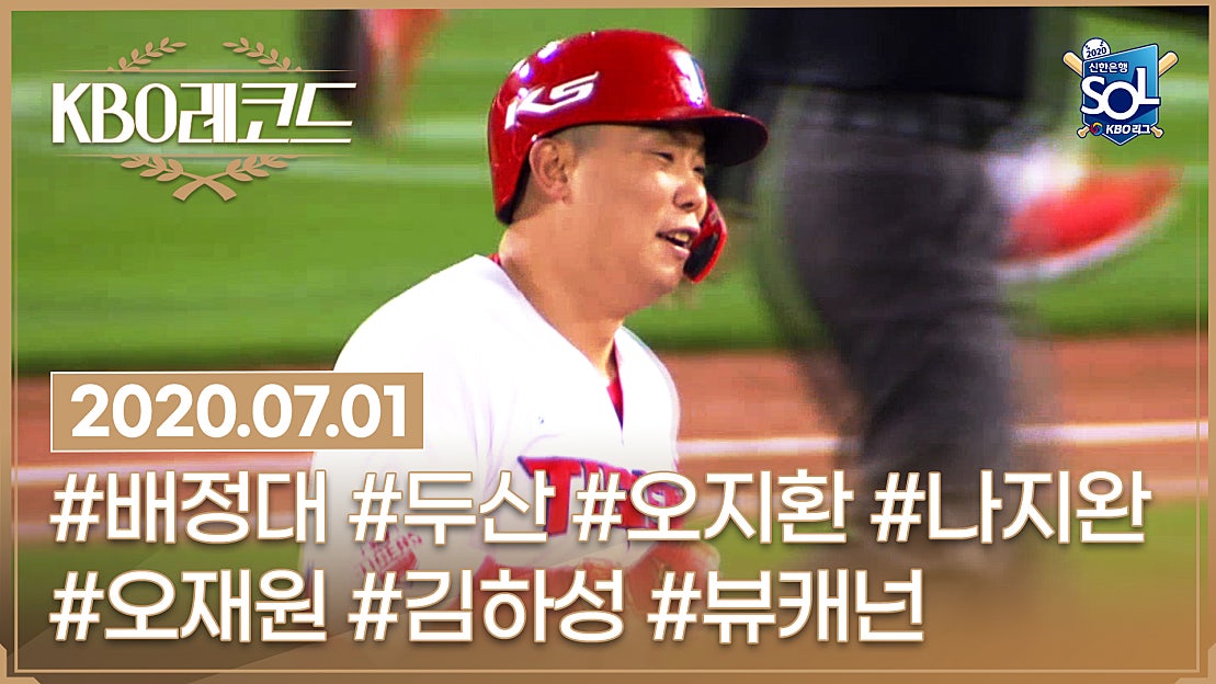 [KBO레코드] 7월 1일 KBO 리그 일일 달성 기록.ZIP - 네이버 TV