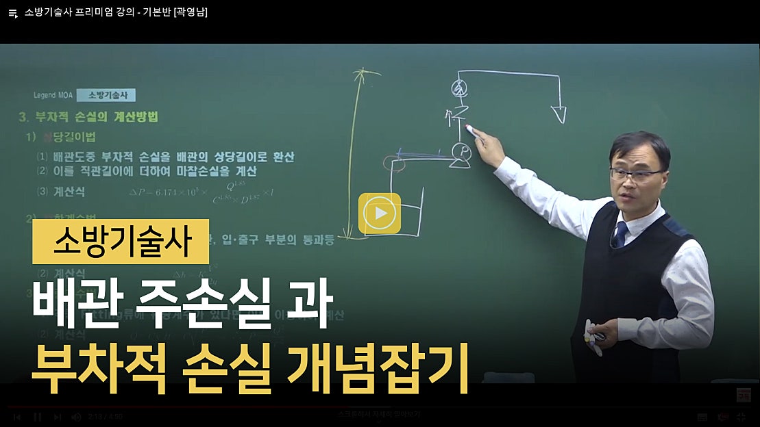 소방기술사 배관 주손실과 부차적 손실 개념잡기 기술자격증은 모아바 네이버 Tv
