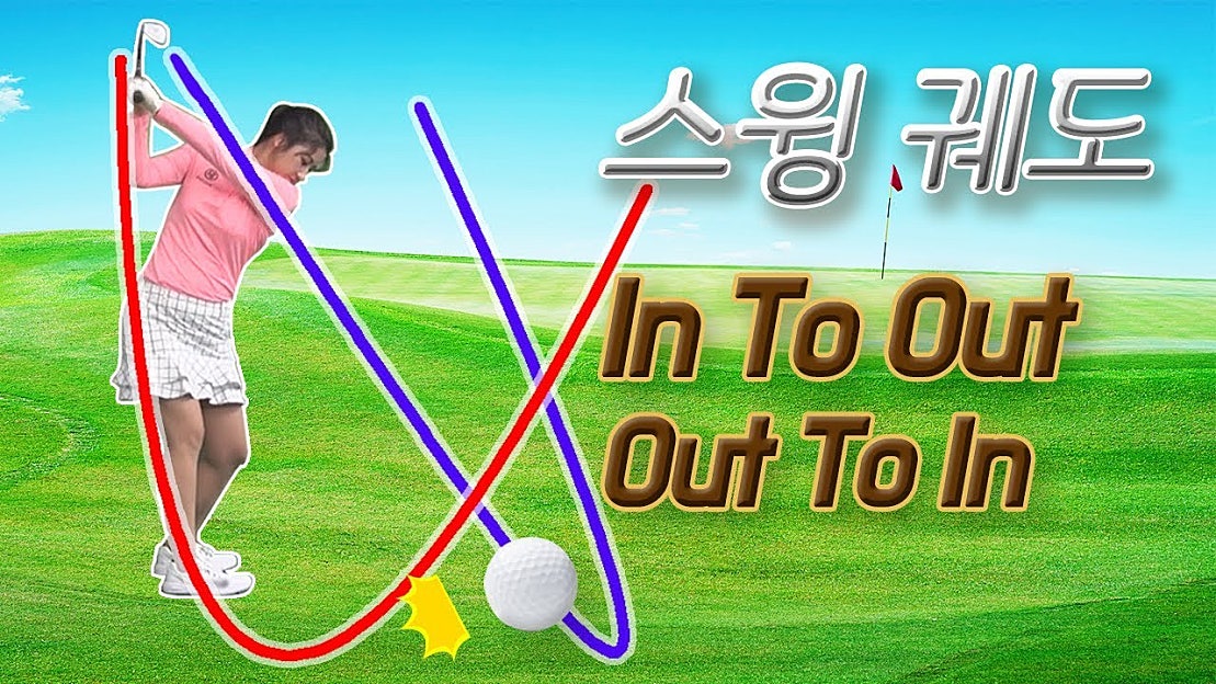 [미녀 골프에 반하다] #62 스윙 궤도 In To Out VS Out To In - 네이버 TV