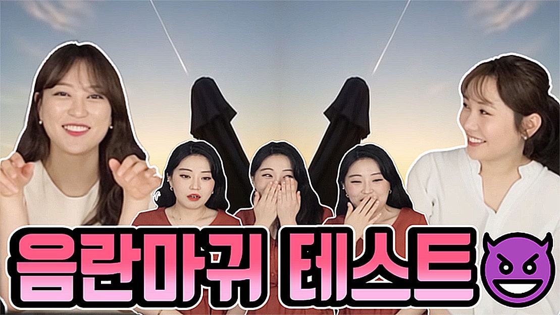 음란마귀 테스트를 해 음란한 얘기를 하지 말고ㅋㅋㅋ※후방주의※ 잡테스트 네이버 Tv
