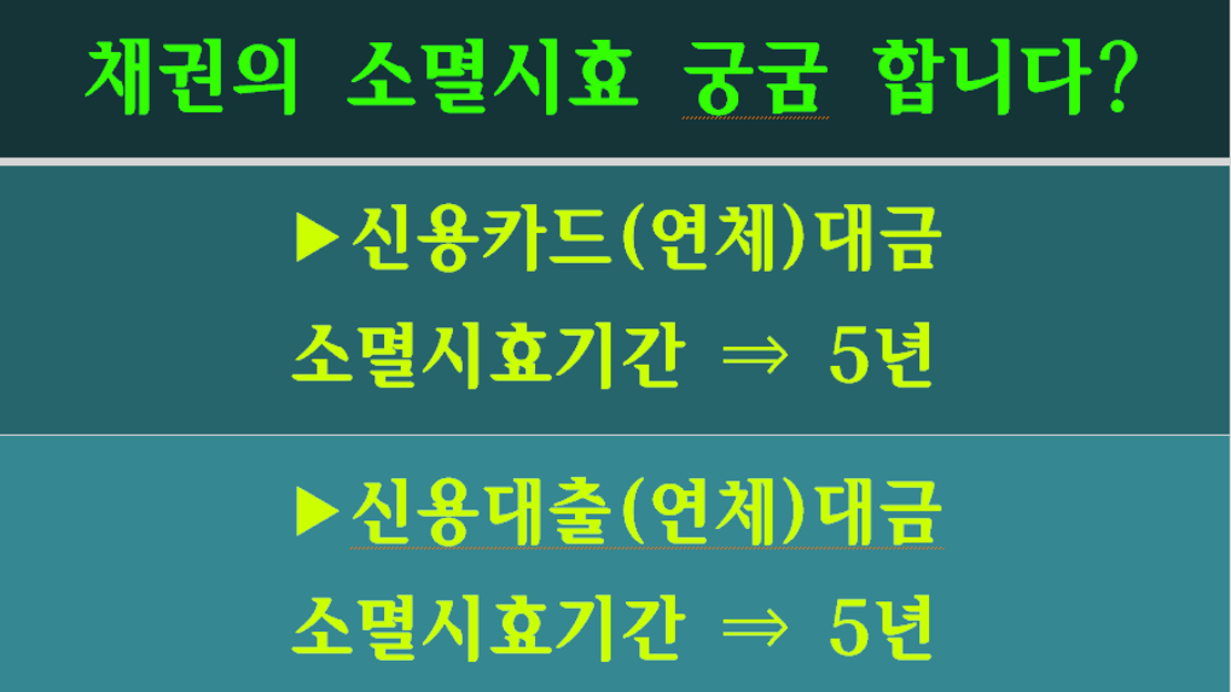 채권의소멸시효신용카드채권 소멸시효기간5년 네이버 Tv