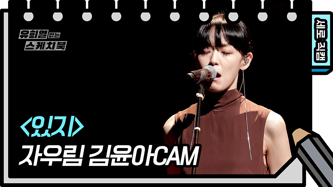 [세로 직캠] 자우림 - 있지 (JAURIM - FAN CAM) - 네이버 TV