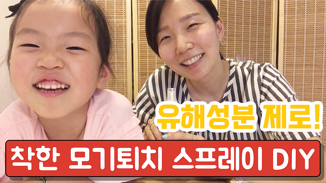 에센셜 오일로 천연모기퇴치(벌레퇴치) 스프레이 만들기 DIY (Feat. 여섯 살 천사) - 네이버 TV