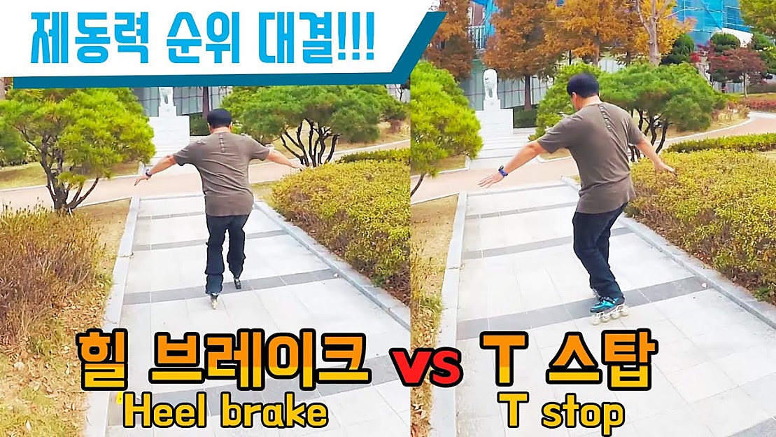 힐 브레이크 vs 티 스탑 제동력 대결!!! / Heel brake vs T-stop - 네이버 TV