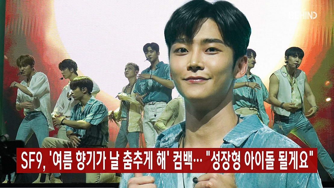 SF9, '여름 향기가 날 춤추게 해' 컴백··· "성장형 아이돌 될게요" [비하인드] - 네이버 TV
