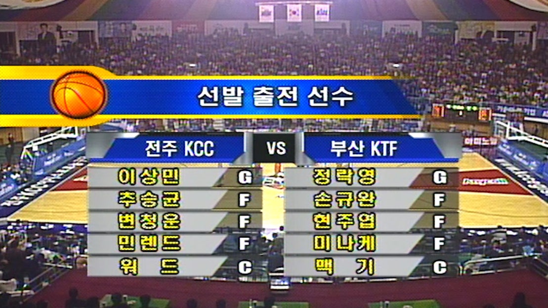 전주 KCC vs 부산 KTF - 풀영상 [04-05시즌] - 네이버 TV