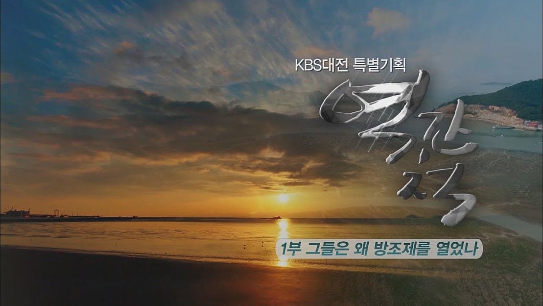 KBS대전 특별기획 역간척 1부 그들은 왜 방조제를 열었나ㅣ KBS대전 170913 방송 - 네이버 TV