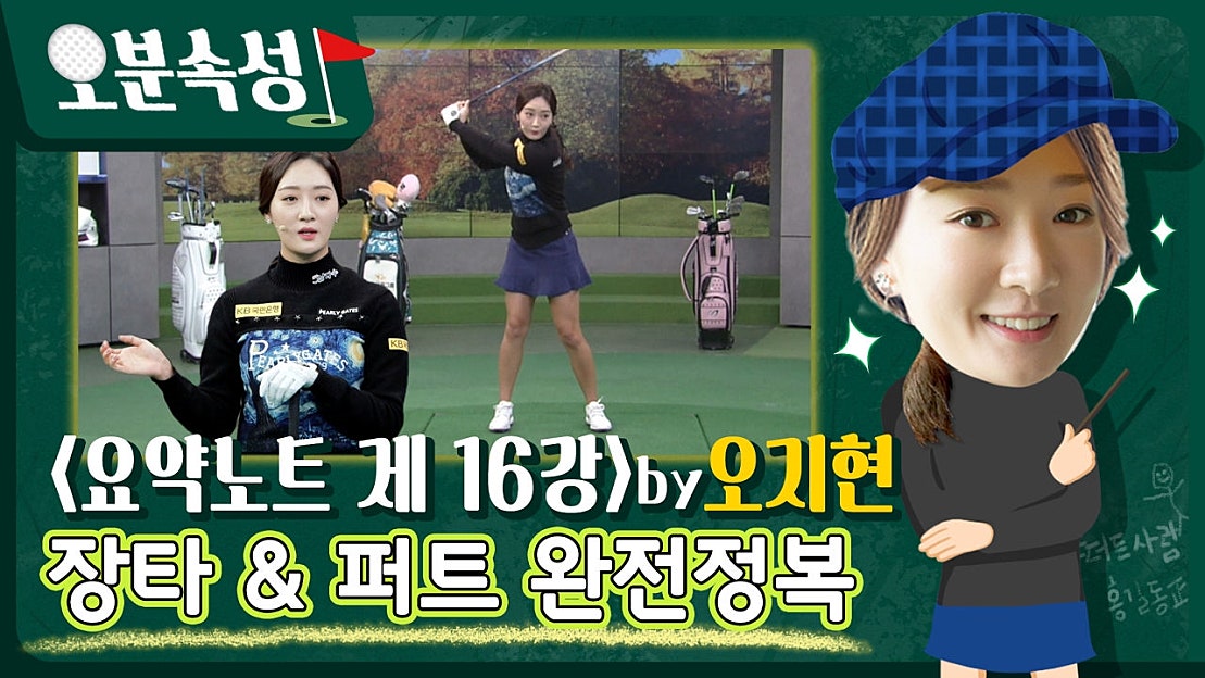 [5분속성] KLPGA 실력파 미녀골퍼 오지현 장타&퍼트 완전정복 - 네이버 TV