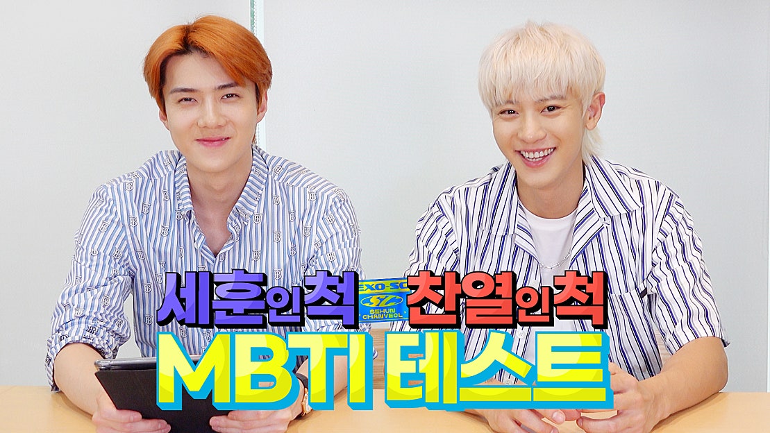 EXO-SC 세훈&찬열｜세훈인 ‘척’ 찬열인 '척' MBTI 테스트 📄 🏻 - 네이버 TV