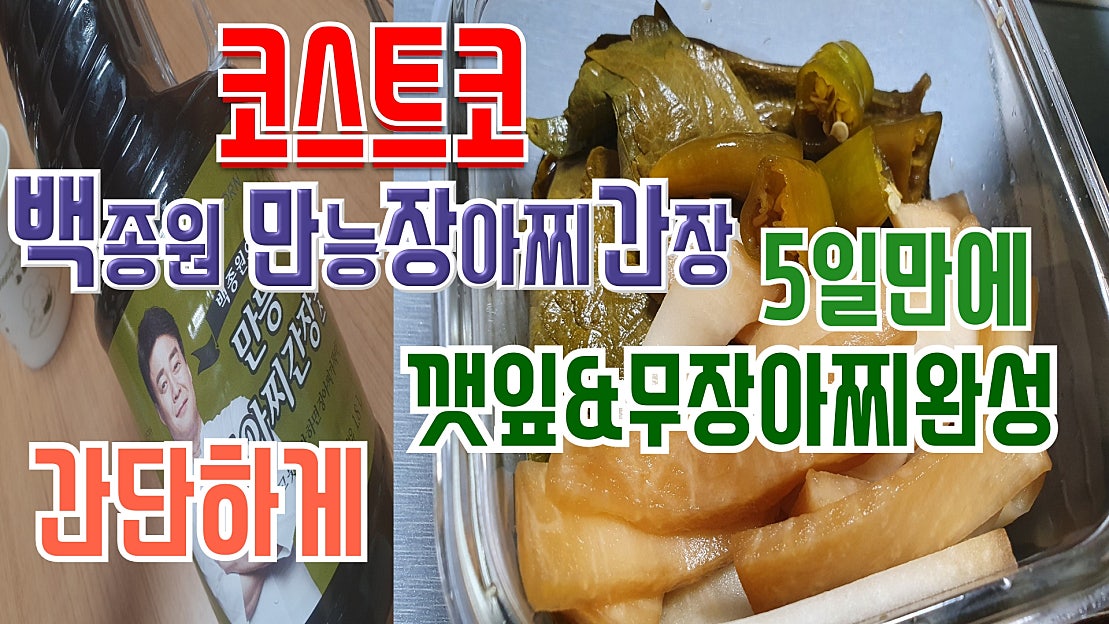 코스트코 백종원의 만능 장아찌간장소스 구입해서 오일만에 깻잎and무장아찌 만들어 먹 네이버 Tv