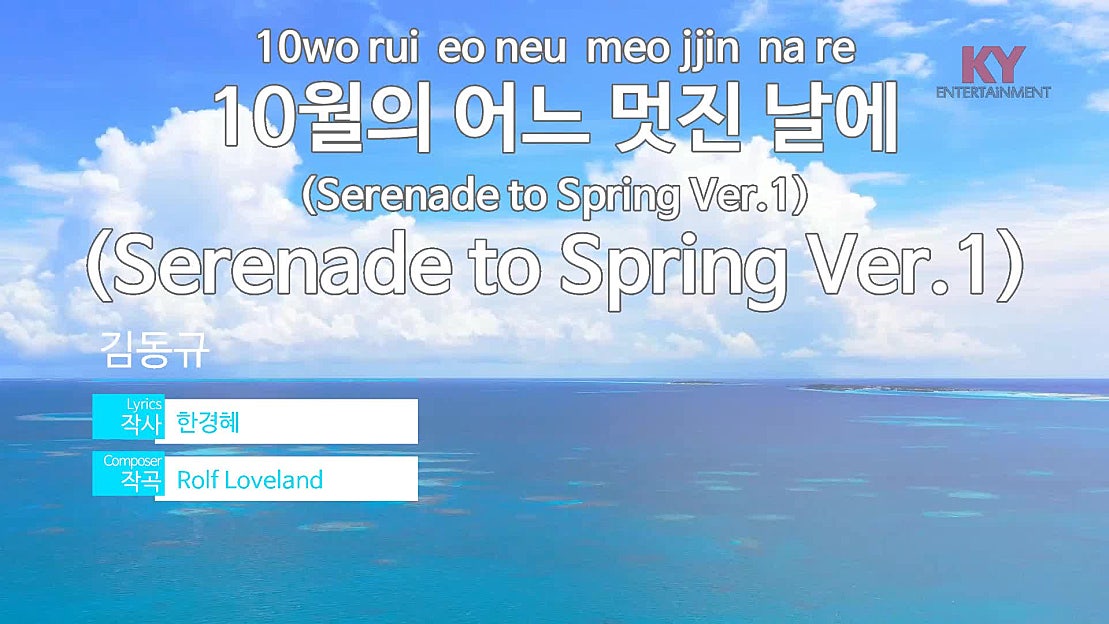 [KY 금영노래방] 10월의 어느 멋진 날에 (Serenade to Spring Ver.1) - 김동규 (KY.68526) - 네이버 TV