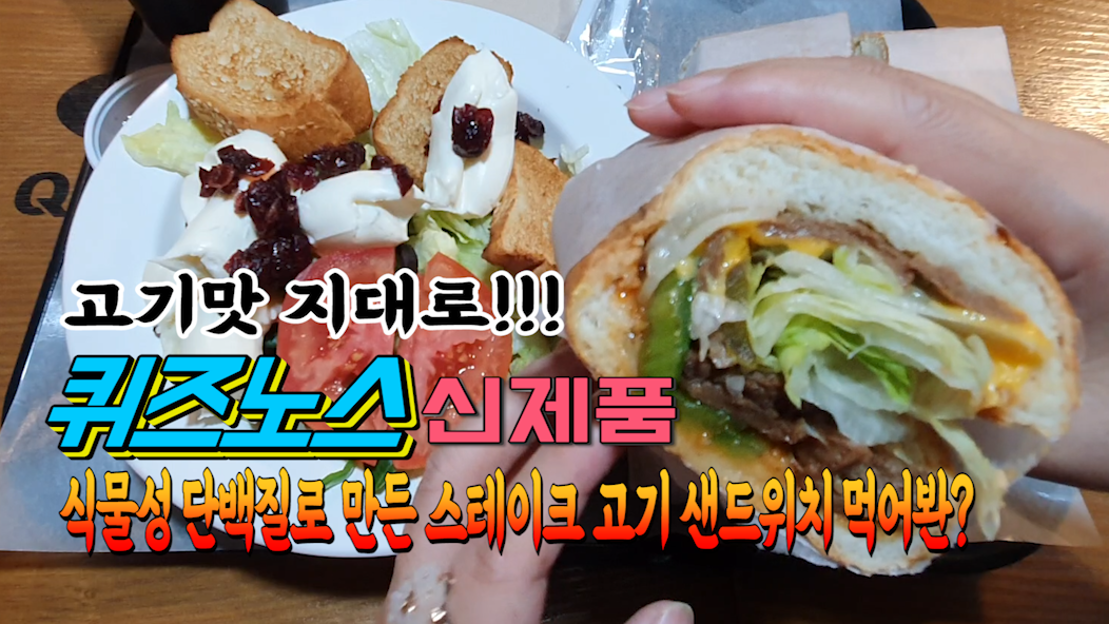 퀴즈노스 신메뉴 식물성 단백질 샌드위치 유퀴즈온더블럭에 나온 샌드위치 플렉스샌드위 네이버 Tv