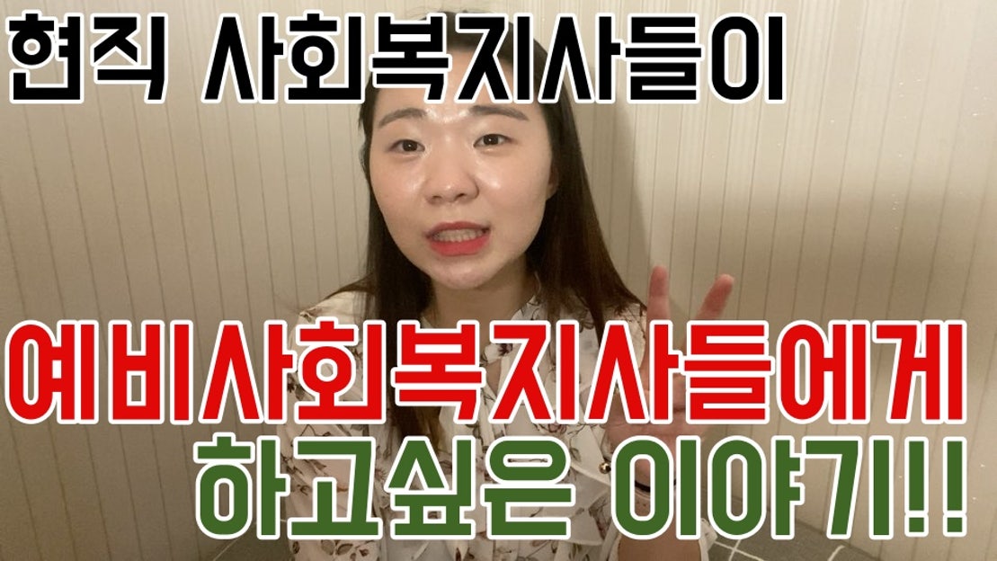 현직 사회복지사들이 사회복지를 준비하는 예비사회복지사들에게 하고 싶은 말조언 및 네이버 Tv