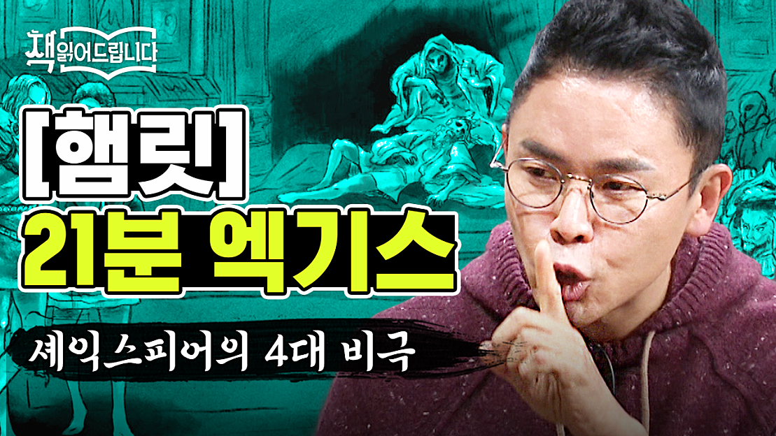 햄릿 엑기스 "사느냐 죽느냐 그것이 문제로다" 햄릿은 우유부단함의 대명사 그의 복수극은 왜 부메랑이 되어 돌아온 것일까