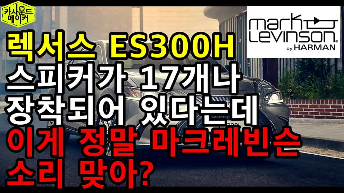 렉서스 ES300H 2020 하이브리드 마크레빈슨 카오디오 분석 매치86dsp 튜닝 - 네이버 TV