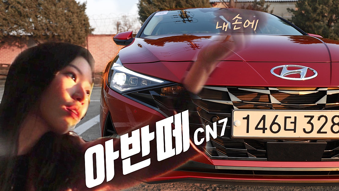 전 아반떼 차주가 보는..아반떼 CN7 외관, 실내, 뒷좌석, 엔진룸, 트렁크 쏙쏙! 살펴보기 - 네이버 TV