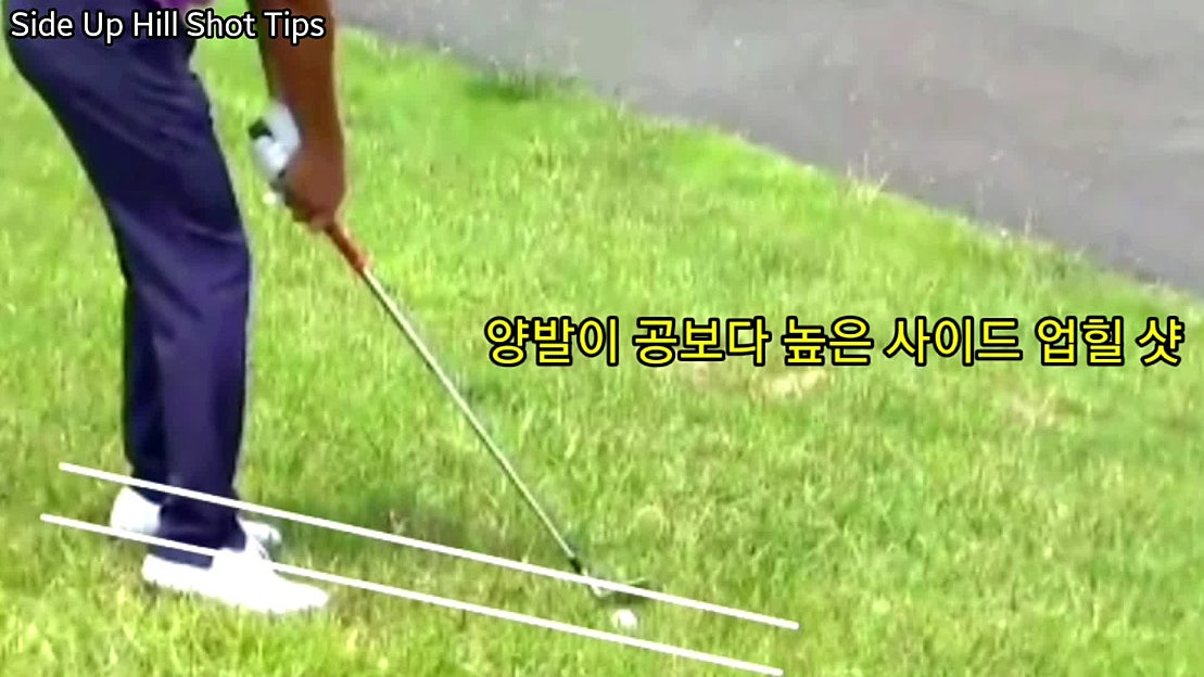 [골프영상레슨]양발이 공보다 높은샷 (Side Up Hill Shot Tips) - 네이버 TV