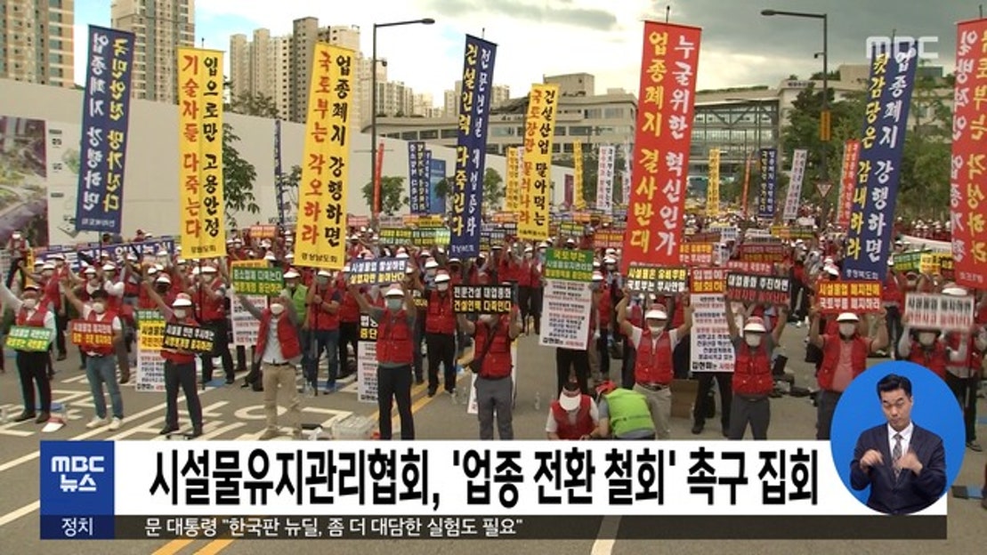 시설물유지관리협회, '업종 전환 철회' 촉구 집회 - 네이버 TV