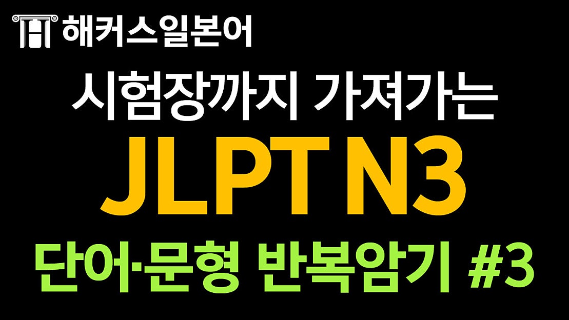 [JLPT N3] 필수 일본어 단어ㆍ문형 암기장 3탄ㅣ일본어능력시험, JLPT단어장 - 네이버 TV