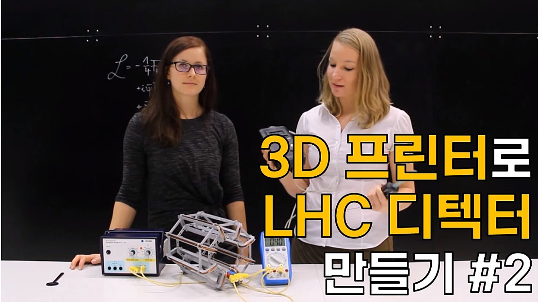 3D 프린터로 LHC 디텍터 만들기 #2 - 네이버 TV