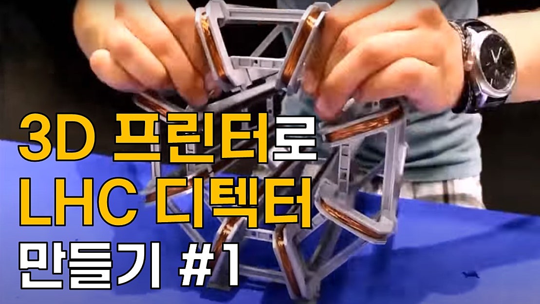 3D 프린터로 LHC 디텍터 만들기 #1 - 네이버 TV