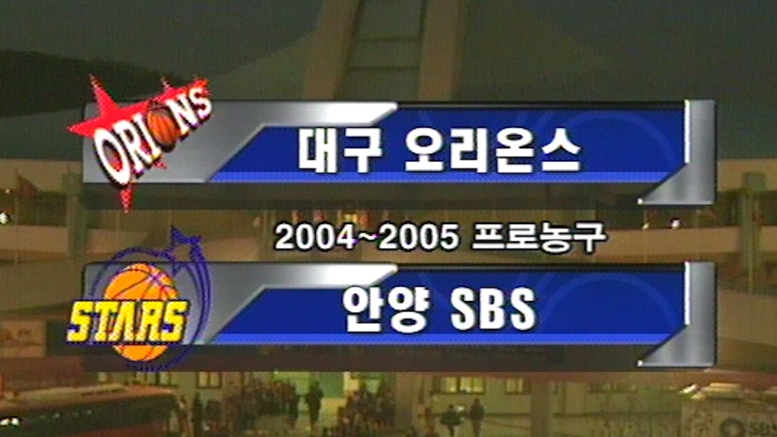 대구 오리온스 vs 안양 SBS - 풀영상 Part1 [04-05시즌] - 네이버 TV