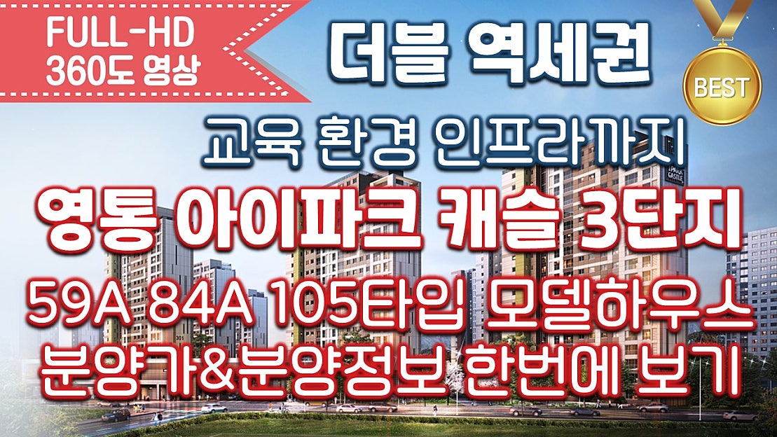 영통 아이파크 캐슬 3단지 59A 84A 105타입별 모델하우스 영상&타입별분양가&분양정보 - 네이버 TV