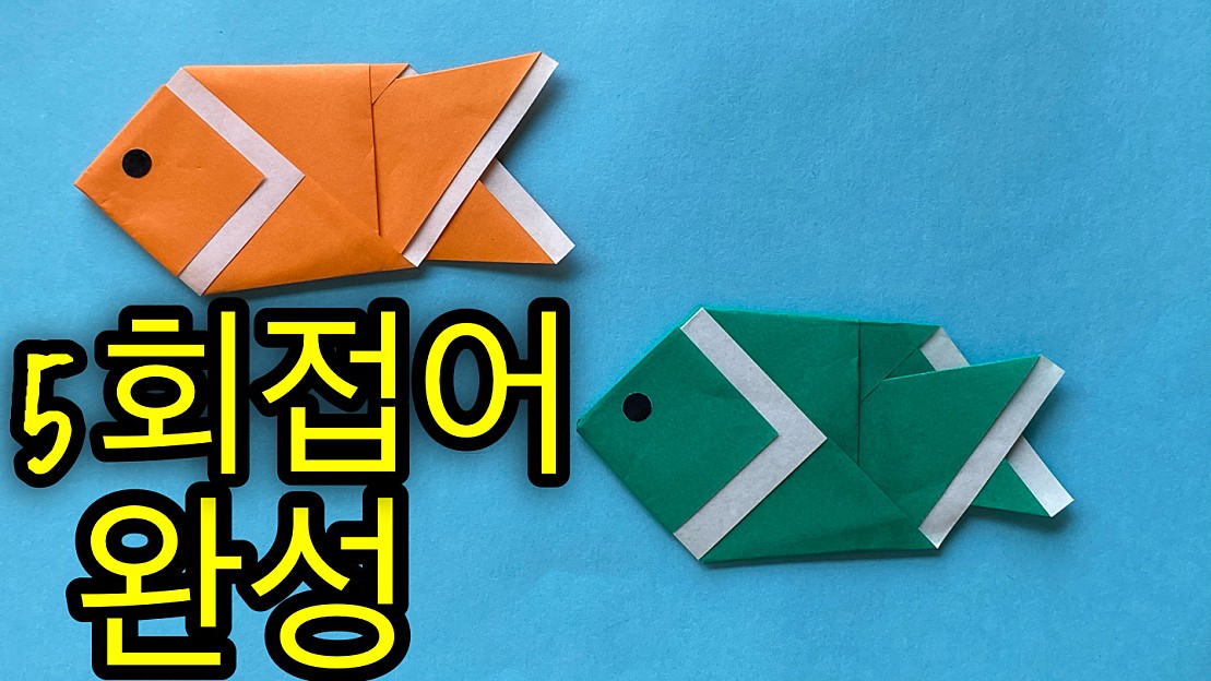 물고기접기 물고기 종이접기 색종이접기 쉬운것 물고기색종이 접기 간단한 물고기접는방법 신기한 물고기접기 물고기만드는법 색종이